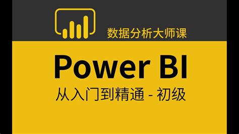 数据分析师必备技能之powerbi零基础入门教程 1 01 商业智能 Power Bi Youtube