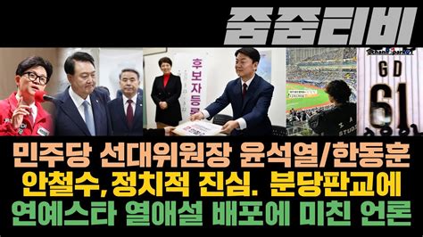민주당 선대위원장 윤석열과 한동훈 안철수 정치적 진심 분당판고에 바친다 연예스타 열애 이슈화에 미친 언론 Youtube