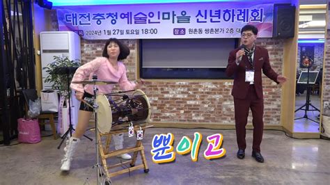 대전충청예술인마을 신년하례회 가수 태성 뿐이고 축하공연 Youtube