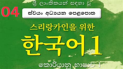 Korean Language Eps Topik Lesson 4 කොරියානු භාෂාව Eps Topik Master Youtube