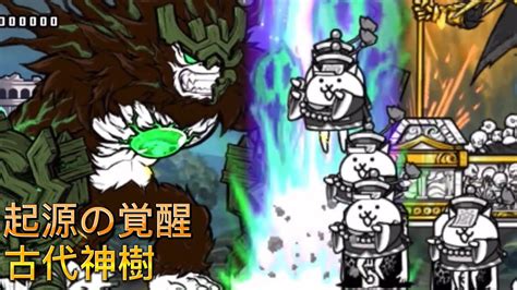 古代神樹 起源の覚醒【にゃんこ大戦争】 Youtube
