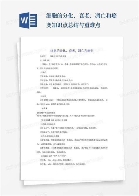 细胞的分化、衰老、凋亡和癌变知识点总结与重难点word模板下载编号lkxepoxj熊猫办公