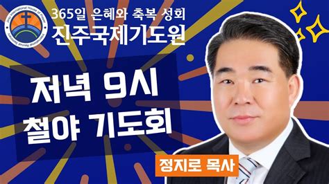 2023 05 05 금요철야 오후9시 성회⭐설교 김진홍 목사⭐심령부흥 축복성회⭐사명자 능력치유 성회⭐숙식 무료제공⭐김진홍 원장목사님 365일 축복성회 Youtube