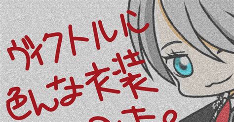 ユーリonice ヴィクトルに色んな衣装着せてみた。 まいむ＝まいむ（ドグラマグロ）のイラスト Pixiv
