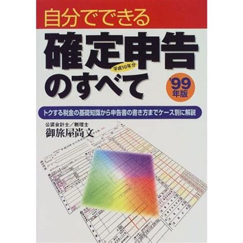 自分でできる確定申告のすべてトクする税金の基礎知識から申告書の書き方までケース別に解説の通販価格と最安値