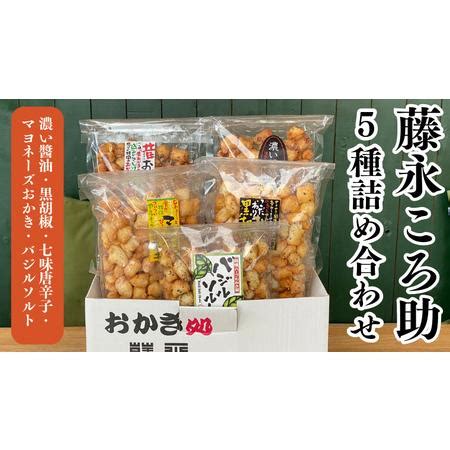 ふるさと納税 テレビで紹介 藤永ころ助5種 詰め合わせ おかき あられ 煎餅 せんべい 食べ比べ 詰合せ 国産米使用 お菓子 和菓子