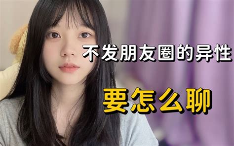怎么和不发朋友圈的异性聊天 特伦苏苏ss 特伦苏苏ss 哔哩哔哩视频