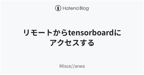 リモートからtensorboardにアクセスする Misce anea