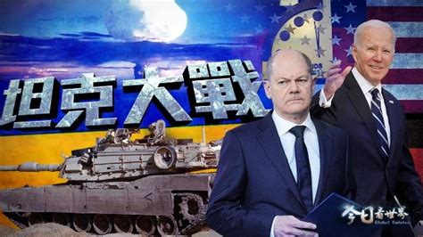 “坦克联盟”初见端倪 会否改变俄乌战局？凤凰网视频凤凰网