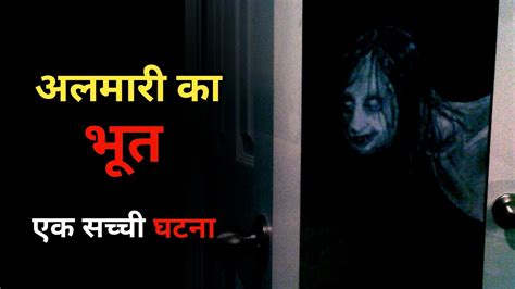 अलमारी का 😱 भूत एक सच्ची घटना Horror Story In Hindi Aayatstory