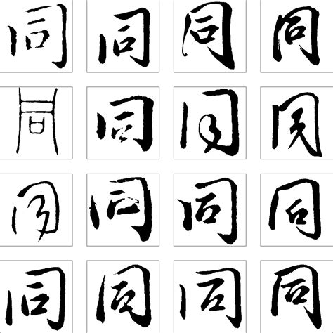 同 书法字体 字体设计作品 中国字体设计网 ziti cndesign