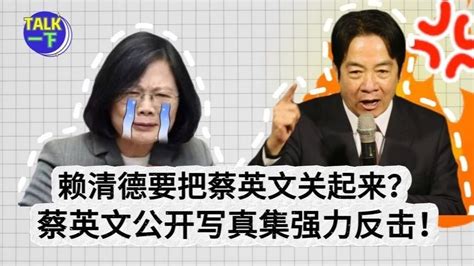 面对赖清德追杀，蔡英文竟出写真集反击？美国介入加剧民进党内斗凤凰网视频凤凰网