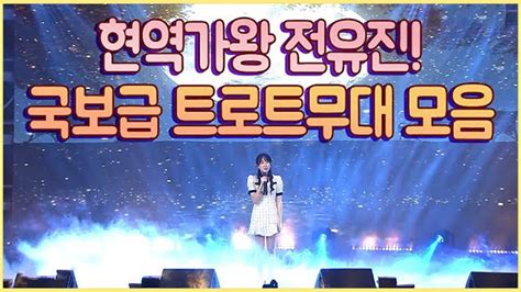 국보급 실력의 전유진 현역가왕 우승 전유진 트로트 무대 모음트로트 현역가왕 전유진 Youtube