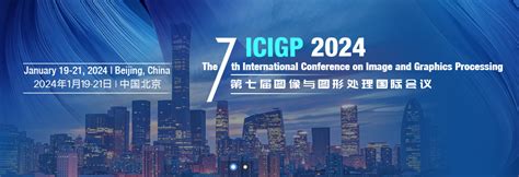 2024年第七届图像与图形处理国际会议icigp 2024