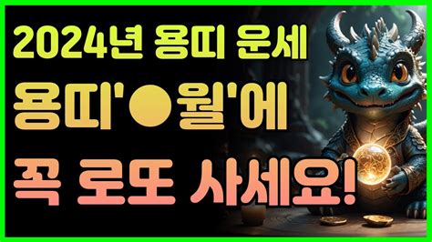 🐲용띠 주목 2024년 월 용띠 운명이 바뀝니다💰 Youtube