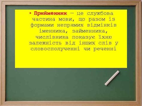 Тема Прийменник як службова частина мови