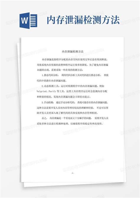 内存泄漏检测方法word模板下载编号qogwpxnk熊猫办公