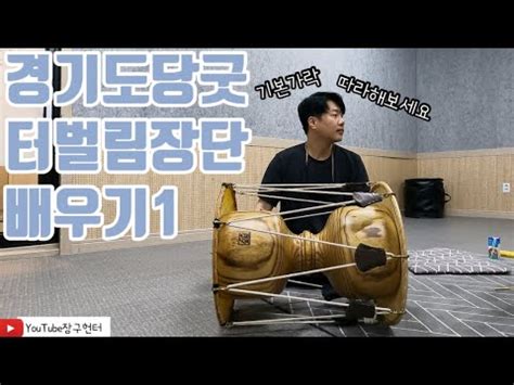 장구헌터 경기도당굿 낙궁 터벌림 장구장단 배우기 1 YouTube