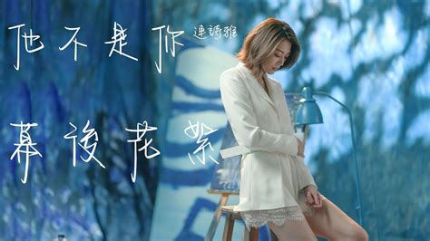 連詩雅 Shiga Lin《他不是你》拍攝幕後花絮！ 即場灑淚～零食不停～腿部運動 ～ Youtube