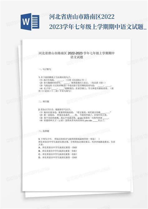 河北省唐山市路南区2022 2023学年七年级上学期期中语文试题word模板下载编号lowddknd熊猫办公