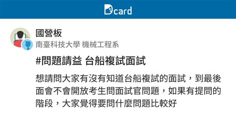 問題請益 台船複試面試 國營板 Dcard