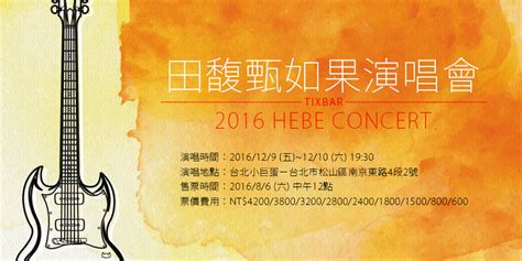售票 田馥甄如果演唱會 If Plus台北小巨蛋kktix購票hebe Concert Tixbar
