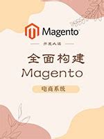 Magento中文教程 Magento前端后端教程 专业的Magento开发教程 码小课