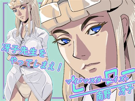 マイ・マスター・イズ・ヒーロー南野冴子編 セイジャ先生 Dlチャンネル みんなで作る二次元情報サイト！