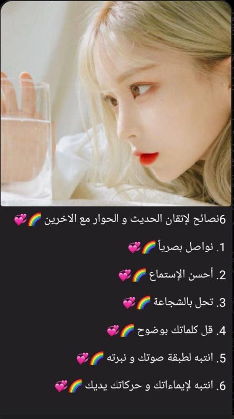 نصائح لاتقان الحديث و الحوار مع الآخرين 🌈💞