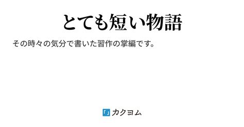 短々短編（霜月零二） カクヨム