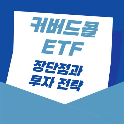 커버드콜 Etf 개념정리