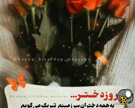 کلیپ روز دختر مبارک برای استوری فیلو