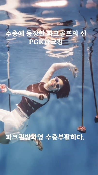 수중에서 등장한 파크골프의 신 Pgk파크골프킹 수중에서 새로 부활한 파크퀸방화영 수중촬영파크골프채 Youtube