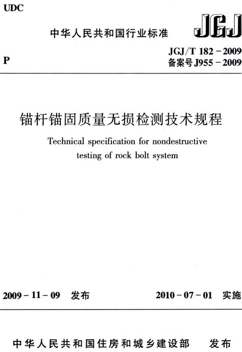 《锚杆锚固质量无损检测技术规程》（jgjt182 2009）【高清无水印pdf版下载】 国家标准及行业标准 郑州威驰外资企业服务中心