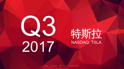 一张图看：特斯拉（tsla）2017年第三季度财报 知乎