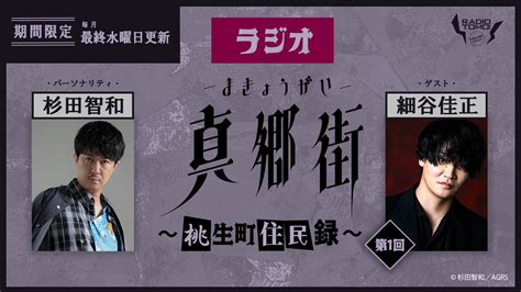 Agrsstaff On Twitter Rt Agrsstaff 【杉田智和／agrsチャンネル】 『ラジオ真郷街 ～桃生町住