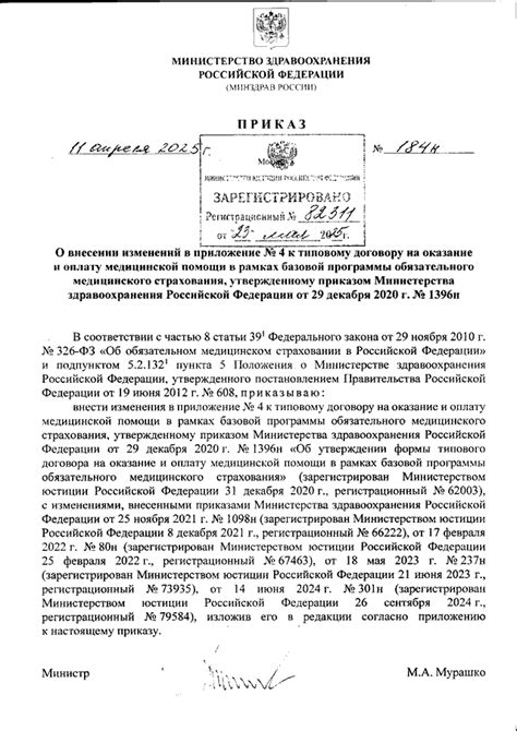ПРИКАЗ Минздрава РФ от 11 04 2025 N 184н О ВНЕСЕНИИ ИЗМЕНЕНИЙ В ПРИЛОЖЕНИЕ N 4 К ТИПОВОМУ