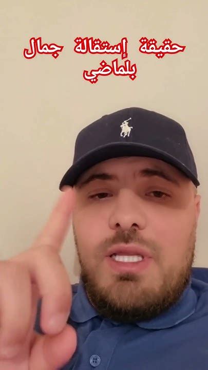 حقيقة إستقالة جمال بلماضي Youtube