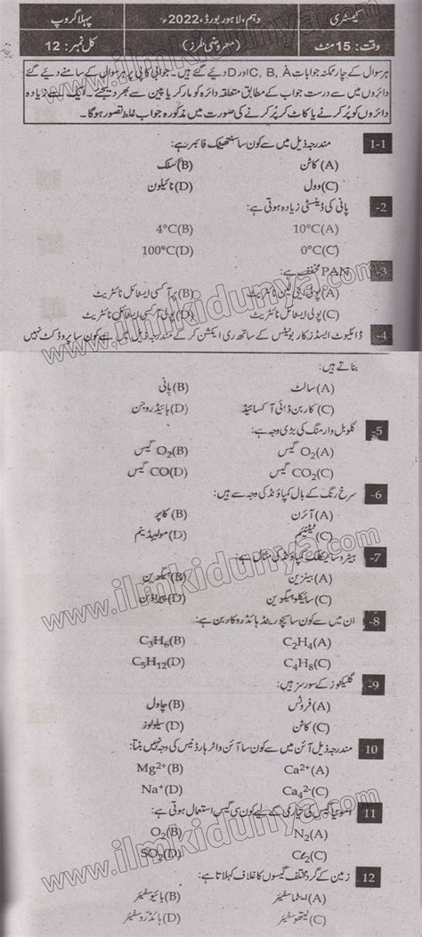 Past Paper 2022 Lahore Board 10th Class Chemistry Group I Objective Urdu Medium