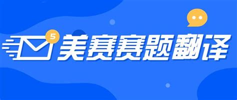 2023美国大学生数学建模竞赛题目中文版权威发布！（中英版） 知乎