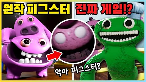 반반의 유치원 셰프 피그스터 게임이 진짜로 나왔다고 악마가 된 피그스터 새상놀이터 Youtube
