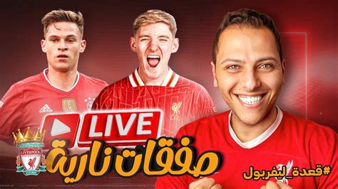 بث مباشر🔥 إختيار صفقات ليفربول في الميركاتو الحالي 🔴 ماذا يحتاج