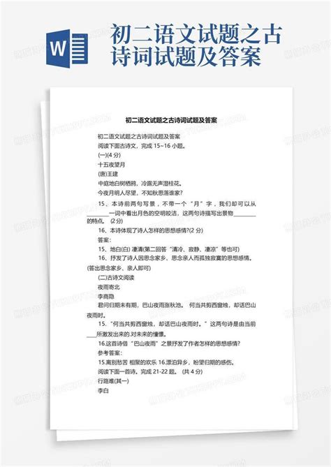 初二语文试题之古诗词试题及答案word模板下载编号qebaxgmr熊猫办公