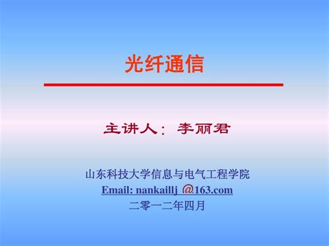 光纤通信第1章word文档在线阅读与下载无忧文档
