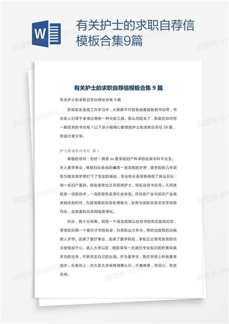 有关护士的求职自荐信模板合集9篇word模板免费下载编号vgkan4xmk图精灵