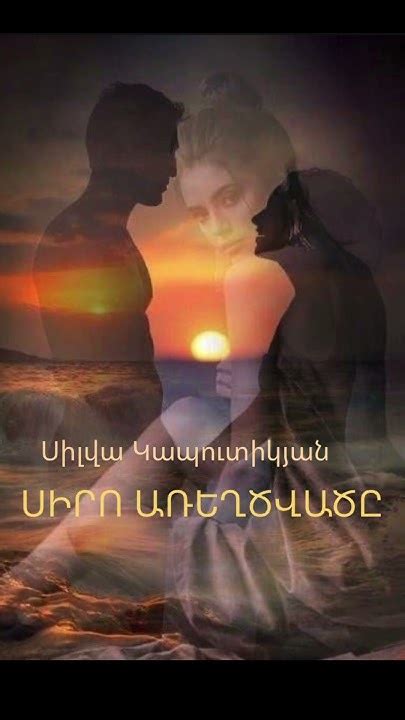 Սիլվա Կապուտիկյան «Սիրո առեղծվածը Youtube