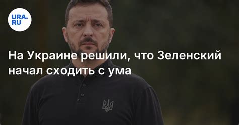 Депутат Верховной рады Украины Дубинский заявил о неадекватности Зеленского