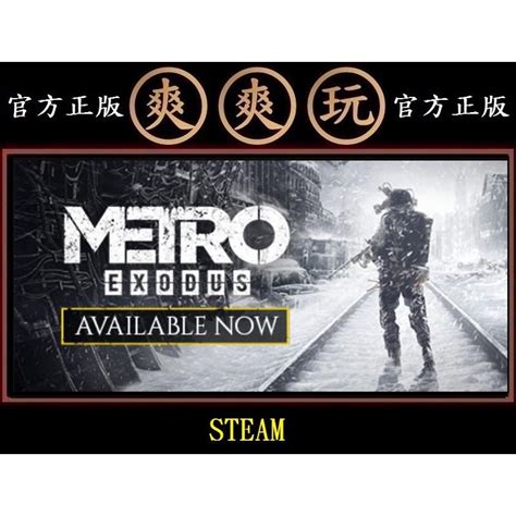 購買 Pc版 爽爽玩 官方正版 Steam Metro Exodus 戰慄深隧：流亡 地鐵逃離 標準版 蝦皮購物