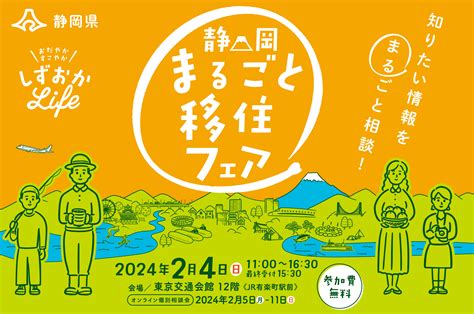 静岡まるごと移住フェアに出展します！ 住んでごしまだ－静岡県島田市移住定住ポータルサイト