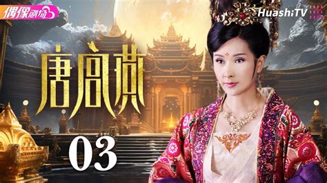 Multi Sub 《唐宫燕》第3集丨刘庭羽 李承铉 刘心悠 惠英红 杨恭如 何赛飞 寇振海 骆达华 Women Of The Tang